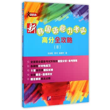 新韩国语能力考试高分全攻略(Ⅱ)