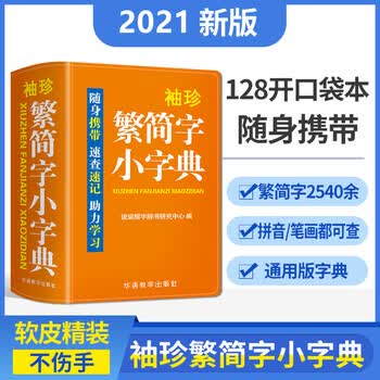 繁体字简化字对照字典现代汉语2021年正版新版小学生专用繁简字翻译表简体字形中文全多功能工具书大全新