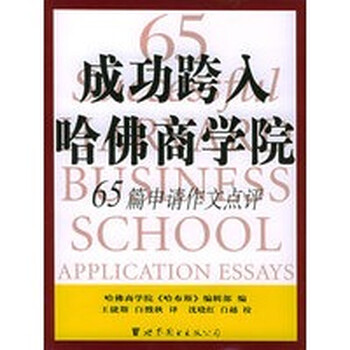 成功跨入哈佛商学院65篇申请作文 哈佛商学院《哈布斯》