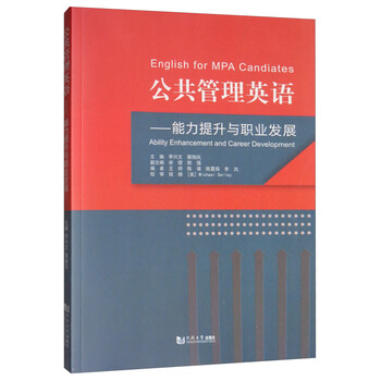 公共管理英语：能力提升与职业发展