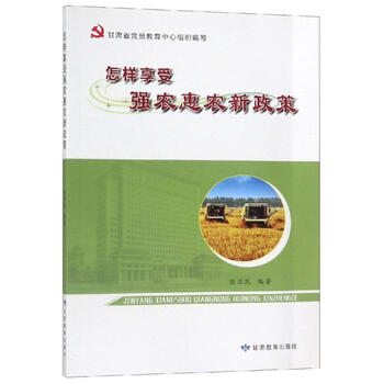 怎样享受强农惠农新政策