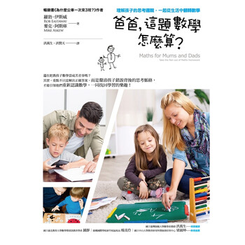 现货台版 爸爸 这题数学怎么算 理解孩子的思考逻辑一起从生活中翻转数学育儿观念儿童