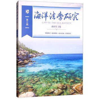 海洋法学研究（第3辑）