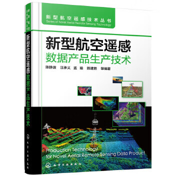 新型航空遥感数据产品生产技术