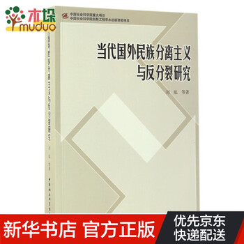 当代国外民族分离主义与反分裂研究