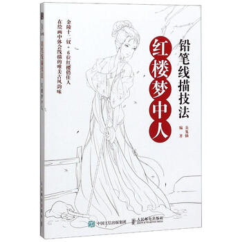 铅笔线描技法 红楼梦中人