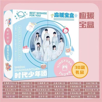 TNT时代少年团盲盒应援宝盒礼盒明信片周边同款高清海报签名照片卡片者自 时代少年团应援宝盒
