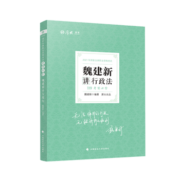 考前必背魏建新讲行政法