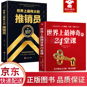 正版 世界上最神奇的24堂课 美查尔斯哈奈尔著 具有影响力的潜能训练课程销售励志书籍二十四堂课 全2册世界上最神奇的24堂课+世界上最伟大的推销员