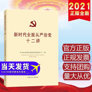 新时代全面从严治党十二讲 中国方正出版社