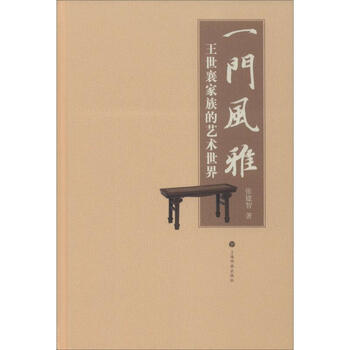 一门风雅 王世襄家族的艺术世界