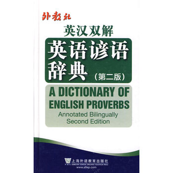 英汉双解英语谚语词典(第2版)
