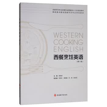 西餐烹饪英语（第4版）