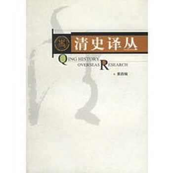 正版！《清史译丛：第4辑》 9787300070346  中国人民大学出版社