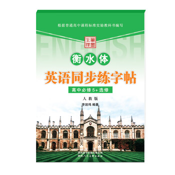 笔墨先锋 衡水体 英语同步练字帖 人教版 高中必修5+选修