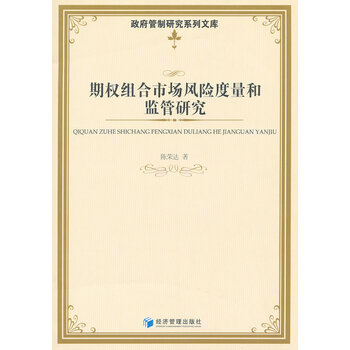 期权组合市场风险度量和监管研究 金融与投资 书籍