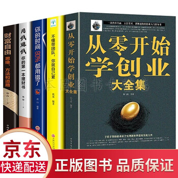 正版 从零开始学创业大全集 团队实战管理手册 商业思维企业管理经商 创业阅读书籍 店长推荐：全5册创业者必读书籍