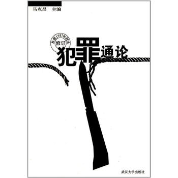 犯罪通论 马克昌 编【正版书】