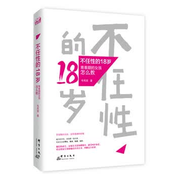 不任性的18岁：青春期的女孩怎么教 育儿 家教 韦秀英 群言出版社 9787519301156