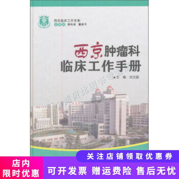 西京肿瘤科临床工作手册