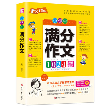 作文100分：小学生满分作文