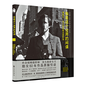 我是这个世界的间谍 薇薇安·迈尔/约翰·马卢夫 9787510848759 九州出版社