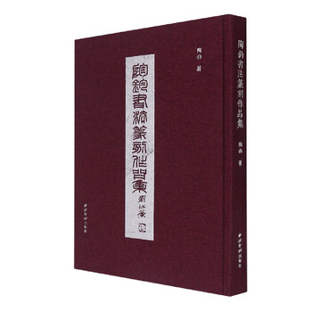 陶钧书法篆刻作品集 陶钧