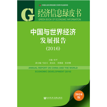 经济信息绿皮书:中国与世界经济发展报告(2016) 9787509784600【正版 可开发票】