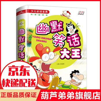 少儿金典：幽默笑话大王 红色