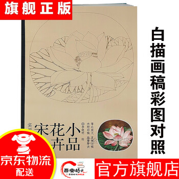 【官方旗舰】宋人花卉小品 实用白描画稿原大版 李晓明绘 等比放大内附彩稿直接过稿 天津杨柳青画社 宋人花卉小品
