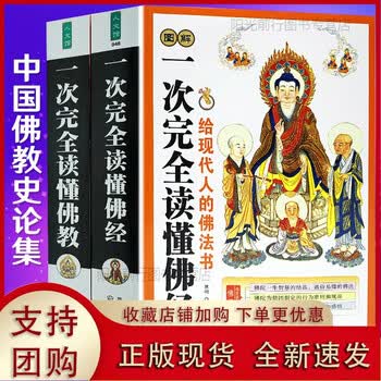 [现货k]全套2本 佛学书籍图解一次完全读懂佛经佛教书籍 美绘版文白对照插图本佛法书籍经典佛学讲解宗