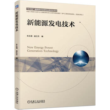 【正版速发】 新能源发电技术 朱永强赵月红 编 9787111658221 机械工业出版社