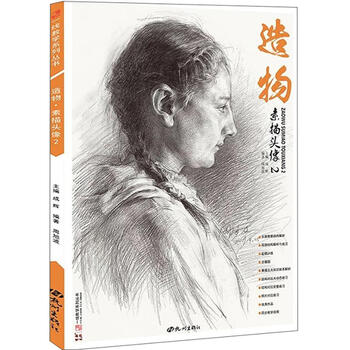 造物·素描头像2 艺术 周旭波 杭州出版社 9787556510719