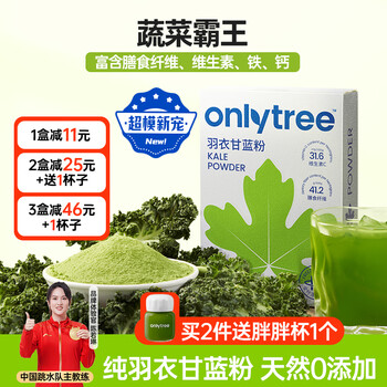 【only tree羽衣甘蓝粉3g*20条】only tree有机纯冻干羽衣甘蓝粉青汁果蔬菜膳食纤维早餐冲饮代餐粉3g*20条【行情 报价 ...