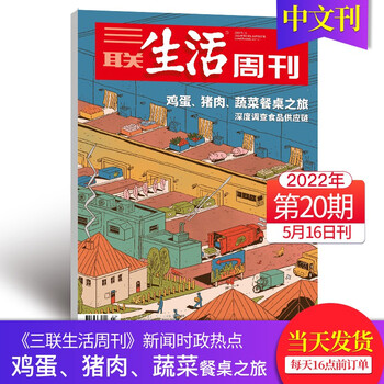 【单期可选】三联生活周刊杂志2022年期刊人文社会新闻时事财经文化热点追踪期刊阅读报道均有鲜活的人物故事或事件细节 2022年5月16日刊