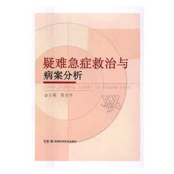 疑难急症救治与病案分析熊光仲湖南科学技术出版社9787535788795 医学书籍