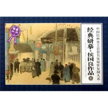 中国绘画史上首套名家原作复制大系:经典研摹侯国良作品1【正版图书，放心下单】