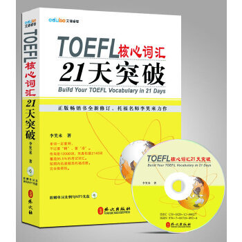 TOEFL核心词汇21天突破9787119076461