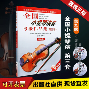 正版全国小提琴演奏考级作品集第三套第9级 中国音乐家协会水平考级教材 人民音乐出版社 蒋雄达 小提琴