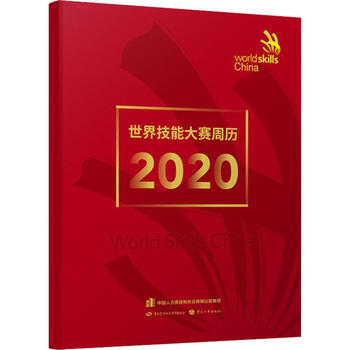 世界技能大赛周历2020