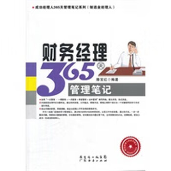 财务经理365天管理笔记