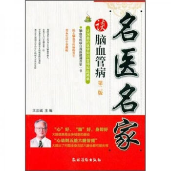 名医名家谈脑血管病第2版