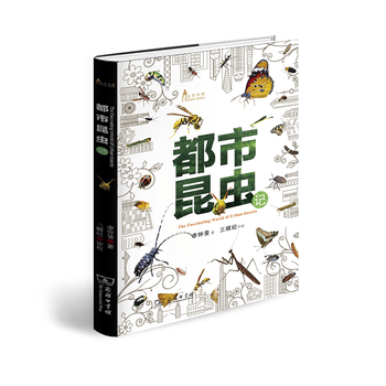 都市昆虫记(自然观察丛书)