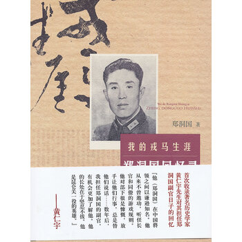 郑洞国回忆录【正版图书】