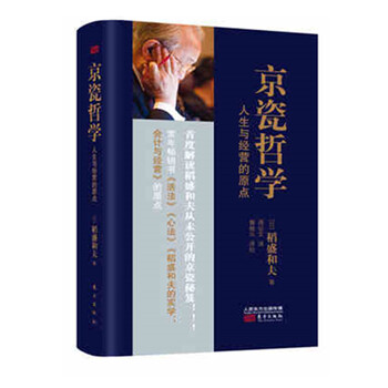 京瓷哲学 人生与经营的原点 稻盛和夫京瓷哲学是我的想法和活法的原点 企业经营管理书籍 东方出版社