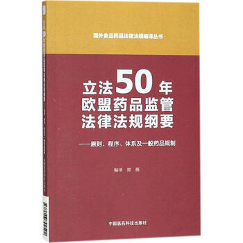 立法50年 郭薇译 中国医药科技出版社【正版图书】