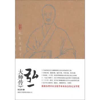 弘一大师传 【正版书】