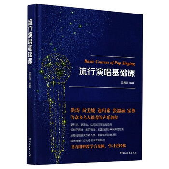 流行演唱基础课(精)