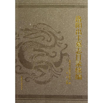 洛阳出土墓志目录续编【正版图书，放心下单】