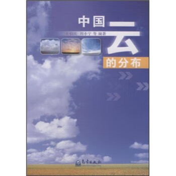 中国云的分布 王伯民,刘小宁 等 气象出版社